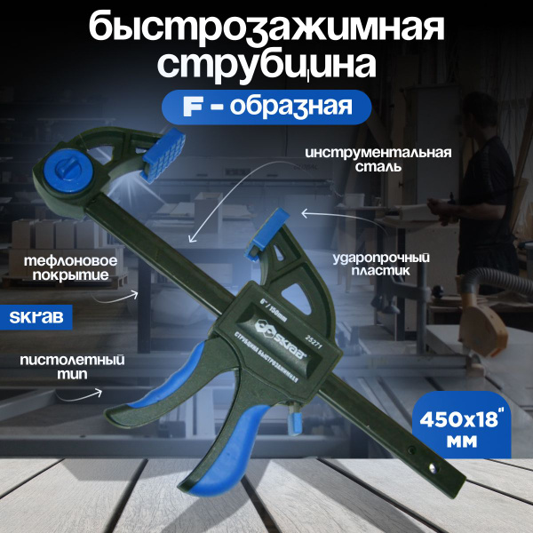 Skrab Струбцина F-образная 450 мм, 1 шт. купить на OZON по низкой цене ...