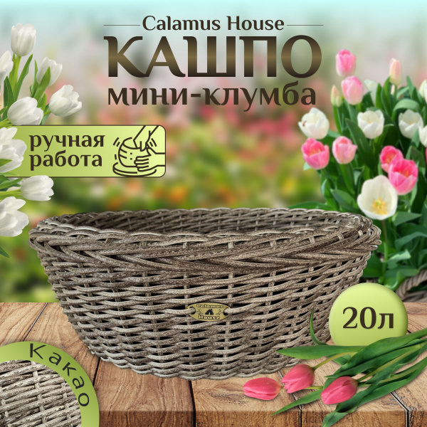 Горшок для цветов клумба из ротанга Calamus House кашпо плетеное ...