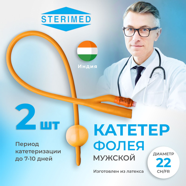Катетер Фолея 22 урологический Sterimed универсальный, мужской Ch/Fr 22 ...