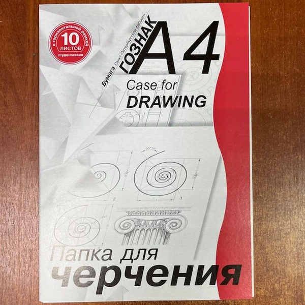 Гознак Бумага для черчения для черчения A4 (21 × 29.7 см), 10 лист., шт купить на OZON по низкой ...