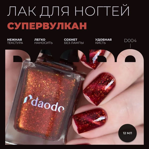Masura Лак для ногтей магнитный DAODO супервулкан, 12 мл купить на OZON ...