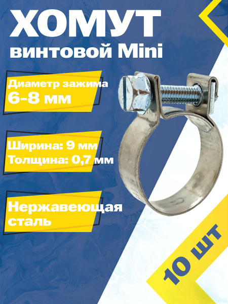 Хомут винтовой mini MGF 6-8 W2 (10 шт.) купить на OZON по низкой цене ...