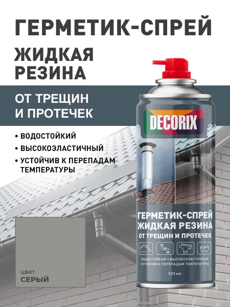 Жидкая резина 3 в 1 спрей-герметик аэрозольный серый DECORIX - баллончик для авто, обуви, кровли ...