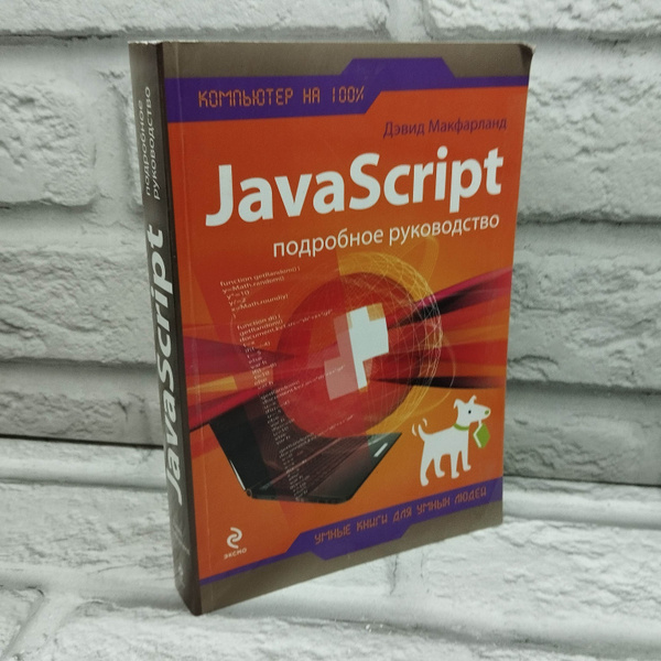 JavaScript подробное руководство | Макфарланд Джон купить на OZON по низкой цене (1195996752)