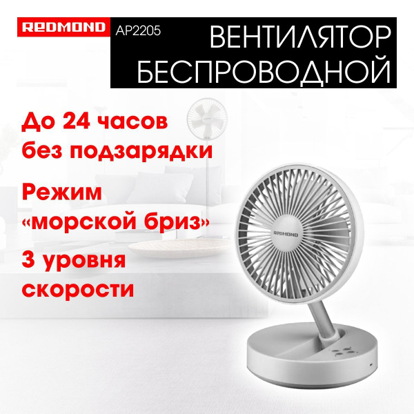 Вентилятор беспроводной Redmond AP2205 напольный, настольный, настенный ...
