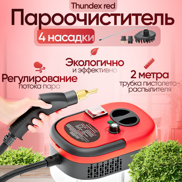 Пароочиститель Qichen Barester red, коричнево-красный, 2500 Вт, Распылитель для воды, Дозалив ...