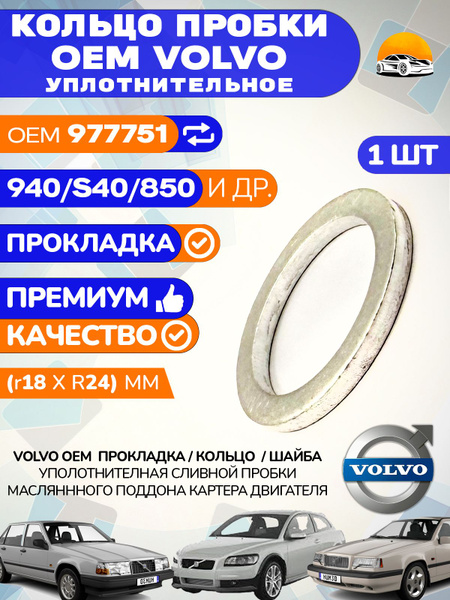 Прокладка VOLVO OEM 977751 сливной пробки поддона двигателя 1 шт ...