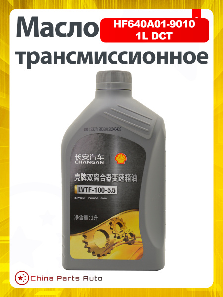 Масло трансмиссионное Changan LVTF-100-5.5 1L DCT HF640A01-9010 купить на OZON по низкой цене ...