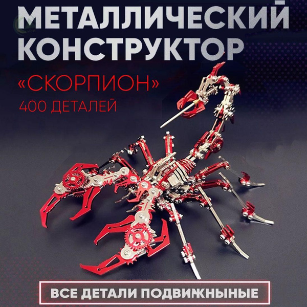 Механическая металлическая трехмерная сборная модель Scorpion King ...