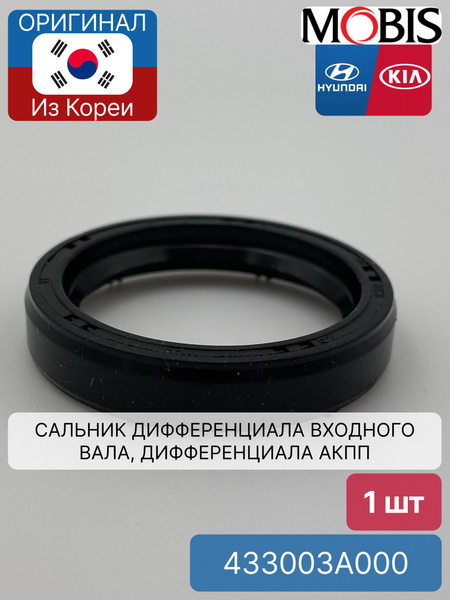 Сальник дифференциала входного вала, дифференциала АКПП Mobis ...