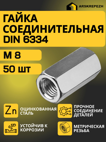 Гайка соединительная М8 50шт переходная оцинкованная DIN 6334 удлиненная шестигранная купить на ...