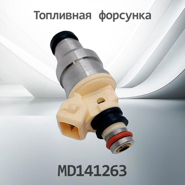 Топливная форсунка MITSUBISHI MD141263 купить на OZON по низкой цене ...