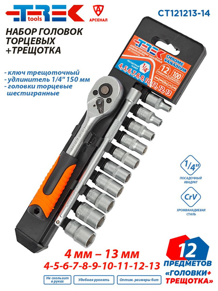 Набор головок торцевых 1/4" (4-13 мм) с ТРЕЩОТКОЙ, 12 предметов TREK CT121213-14 купить на OZON ...