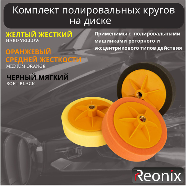 Круги полировальные комплект (диски) поролоновые на диск-подошве Reonix ...