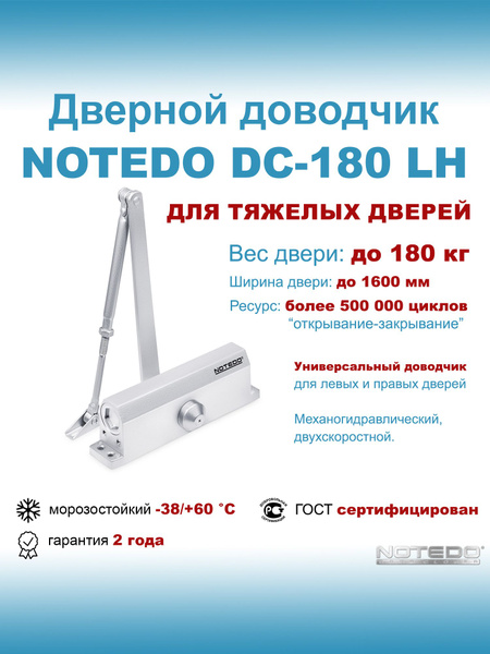 Дверной доводчик морозостойкий NOTEDO DC-180 серебро (Легкий характер) купить на OZON по низкой ...