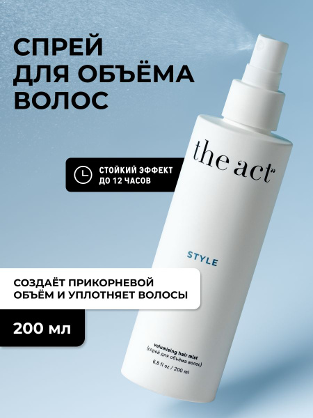 The Act Спрей для объёма волос у корней Style, 200 мл купить на OZON по ...