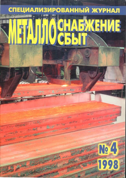 Специализированный журнал "Металло Снабжение Сбыт" № 4 1998 купить на ...