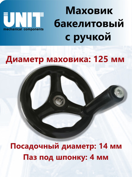 Маховик бакелитовый UnitMC с ручкой 125х14 100301 125x14 купить на OZON по низкой цене (1639871697)