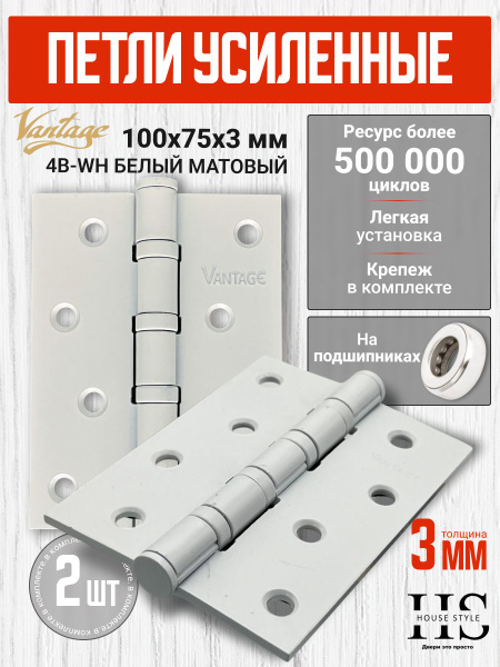 Петля врезная универсальная карточная VANTAGE 100*75*3мм, WH белый. 4 подшипника. Для входных и ...