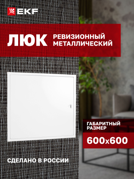 Люк ревизионный металлический 600х600 мм (ШхВ внутр.) EKF Basic купить на OZON по низкой цене ...