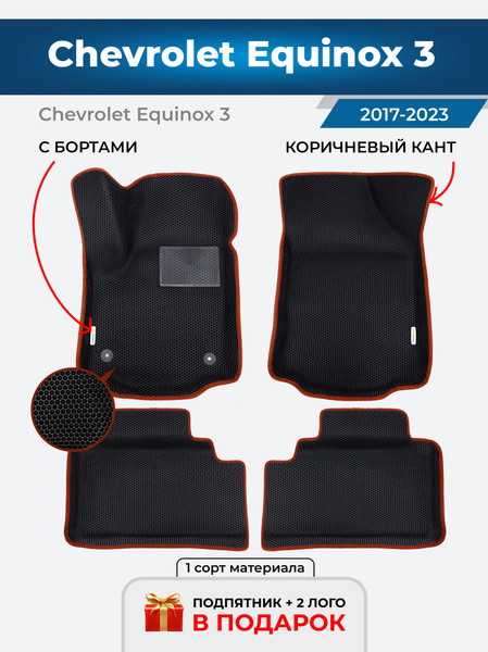 Автомобильные ЭВА коврики Chevrolet Equinox 3 2017-2021 с бортами купить на OZON по низкой цене ...