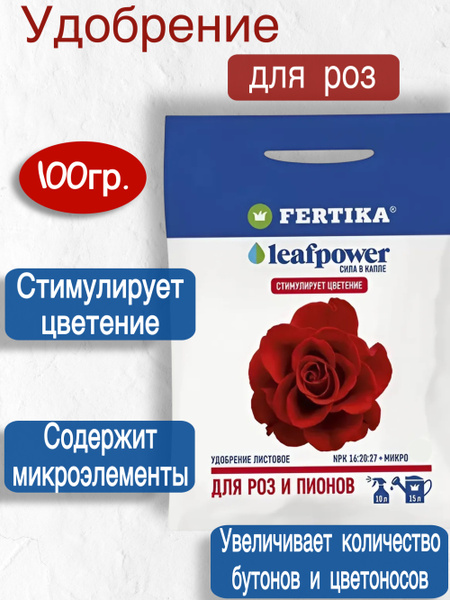 Удобрение "Fertika" Leaf POWER для роз и пионов 100 гр. купить на OZON по низкой цене (2007511972)