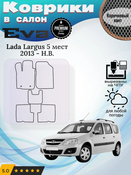Eva Эва коврики Lada Largus 5 мест Лада ВАЗ Ларгус купить на OZON по ...