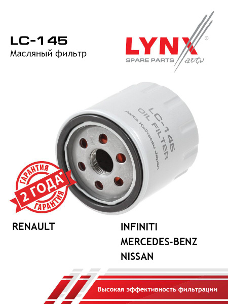 LYNXauto Фильтр масляный LC145 INFINITI Инфинити Q30, MERCEDES BENZ ...