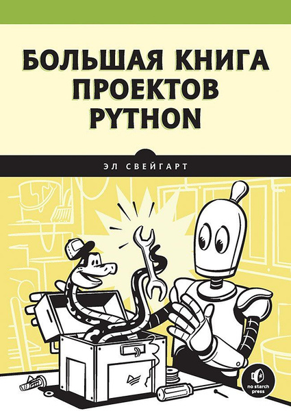 Большая книга проектов Python купить на OZON по низкой цене (2097081056)