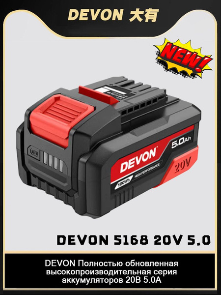 Электроинструмент новый высокоэффективный аккумулятор DEVON 20V 5.0 AH ...