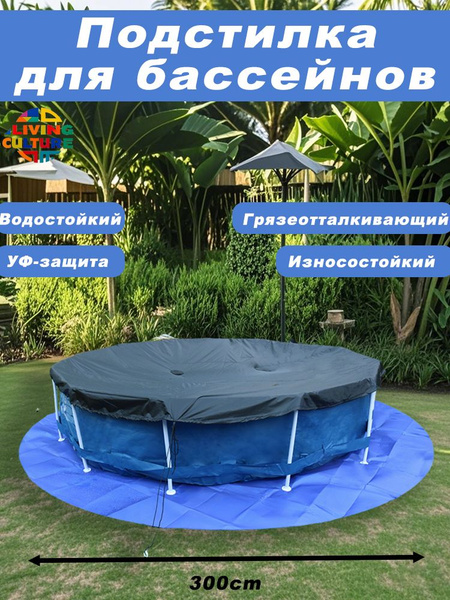 LivingCC Подстилка, напольное покрытие для бассейна, 300х300 см купить на OZON по низкой цене ...