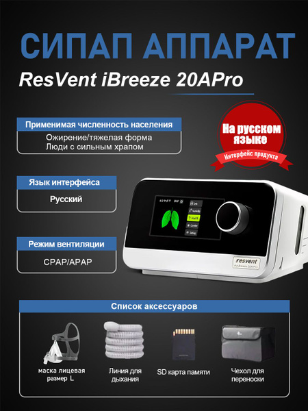Resevent ibreeze 20A Pro СИПАП аппарат+маска лицевая размер L купить на ...