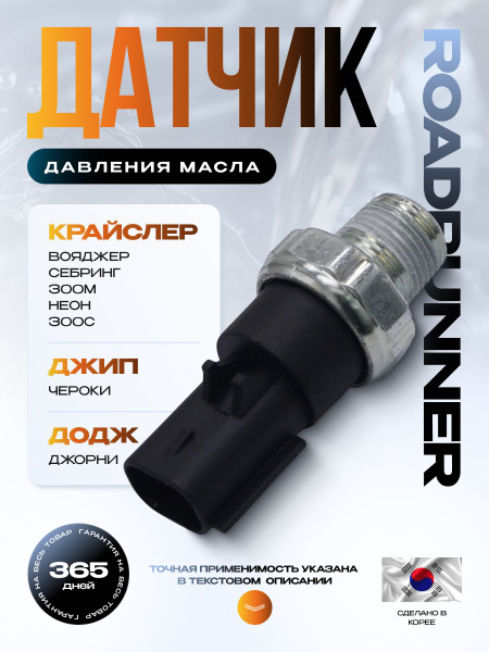 Датчик давления масла Крайслер Вояджер, Себринг, 300М, Неон, 300С, Джип ...