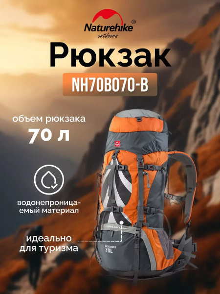Рюкзак туристический Naturehike Discovery 70 (Оранжевый) купить на OZON по низкой цене (2882445726)