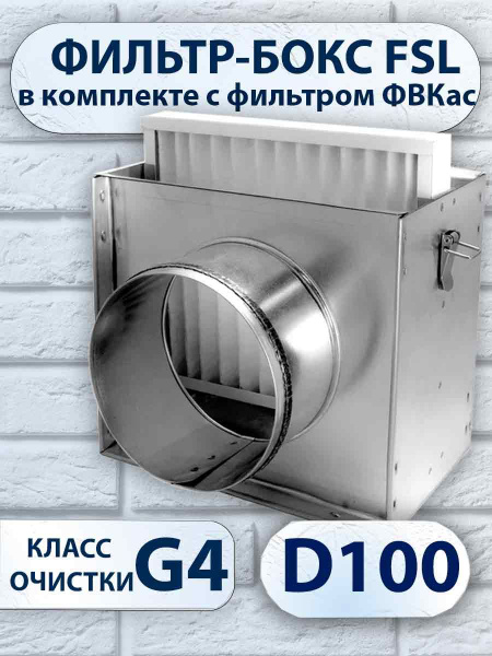 Фильтр-бокс FSL d100 мм, в комплекте с воздушным фильтром ФК-203-168-30-G4, класс G4, тонкая ...