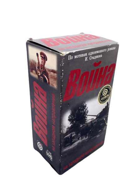 Фильм-Война VHS видеокассета купить на OZON по низкой цене (2336340432)