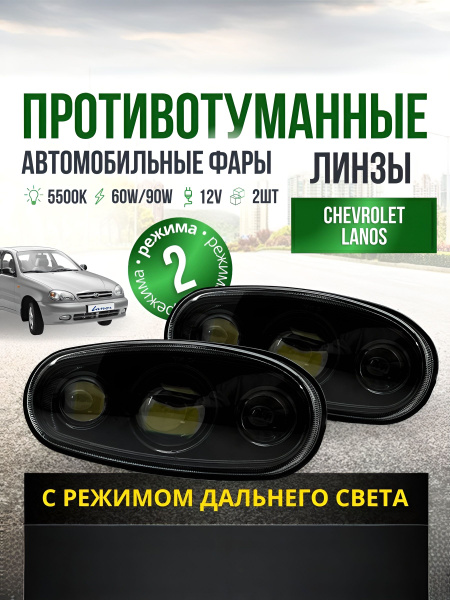 ПТФ для Chevrolet Lanos Daewoo Lanos 90Вт, 2 режима ближний и дальний ...