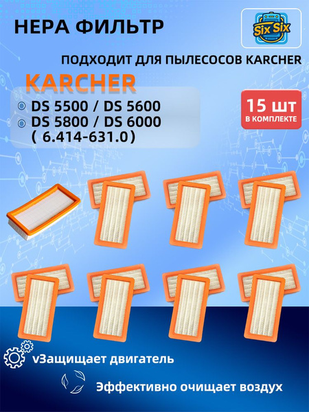 Фильтр для пылесоса Керхер DS 5500, DS 5600, DS 5800, DS 6000, плоский ...