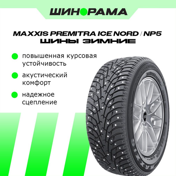 Maxxis NP5 Premitra Ice Nord Шины зимние 195/65 R15 95T Шипованные ...