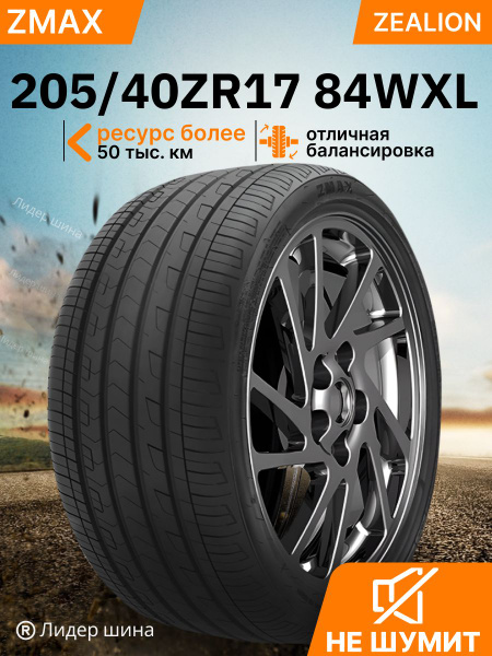 Zmax Tire ZEALION Шины летние 205/40 R17 84W 3EZM374G (2587937985)