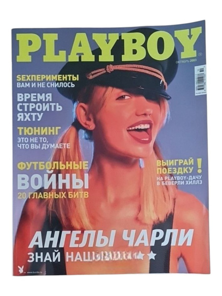 Журнал "Playboy". Октябрь 2003 купить на OZON по низкой цене (2653344398)