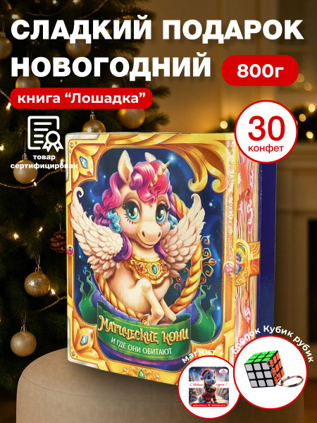 Сладкий новогодний подарок для детей "Книга с символом года 2026", 800 ...