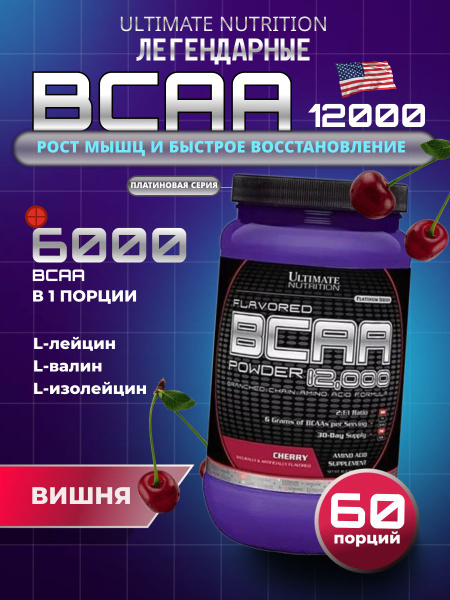 Ultimate Nutrition; BCAA; 12000 Powder, Аминокислотный комплекс купить ...