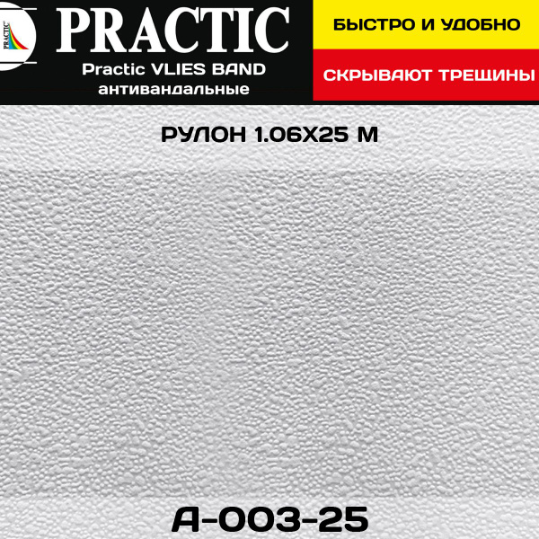 Обои Practic VLIES BAND А-003-25 рулон 1,06*25м, антивандальные под ...