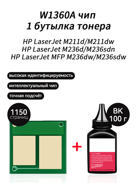 Расходник для печати W1360A (HP136A) тонер 100 гр + чип, Черный (black ...