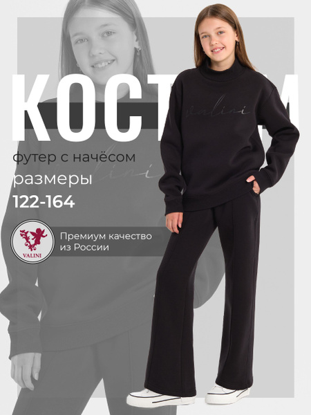 Костюм спортивный Девочки Valini Повседневный брючный черный, размер 152 Футер трехнитка, Футер ...