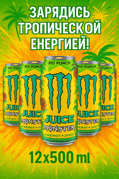 Энергетический напиток Monster Rio Punch (Монстр Рио Пунш), 12 шт * 500 ...