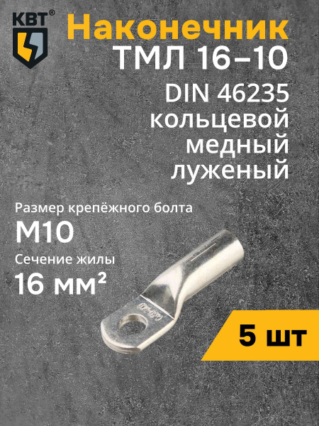Набор Наконечники луженые стандарт КВТ ТМЛ (DIN) 16-10 под опрессовку ...