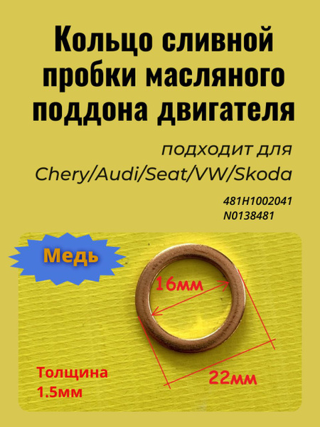 Уплотнительное кольцо сливной пробки масляного поддона двигателя Chery ...