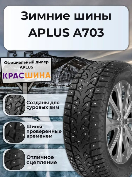 APLUS A703 Шины зимние 235/55 R19 105T Шипованные 1020911 (2826128907)